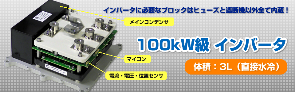 モーター制御技術,パワーエレクトロニクス開発 | 青山モータードライブテクノロジー